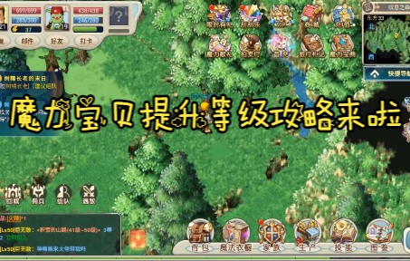 魔力宝贝如何快速提升等级的攻略来啦速来观看提升等级吧