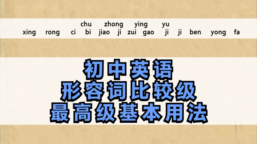 初中英语知识点总结——形容词比较级最高级基本用法