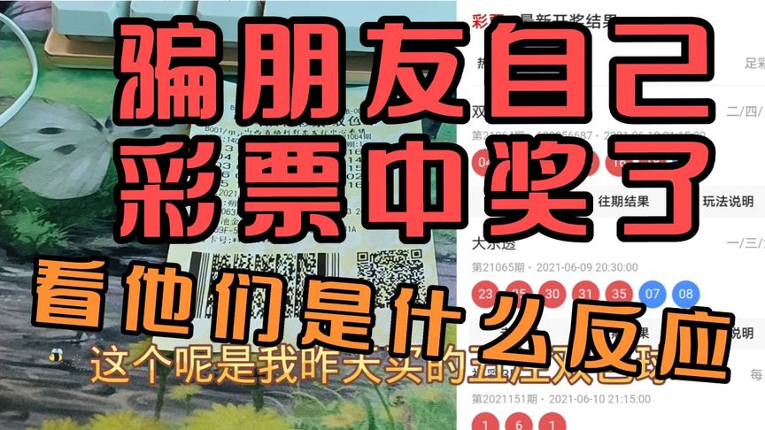 第二次买彩票,我用ps改了一下数字,骗朋友说自己中奖了