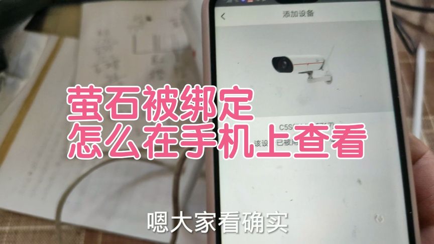 花100元买海康萤石摄像机,测试被绑定后在手机查看,只有这招了