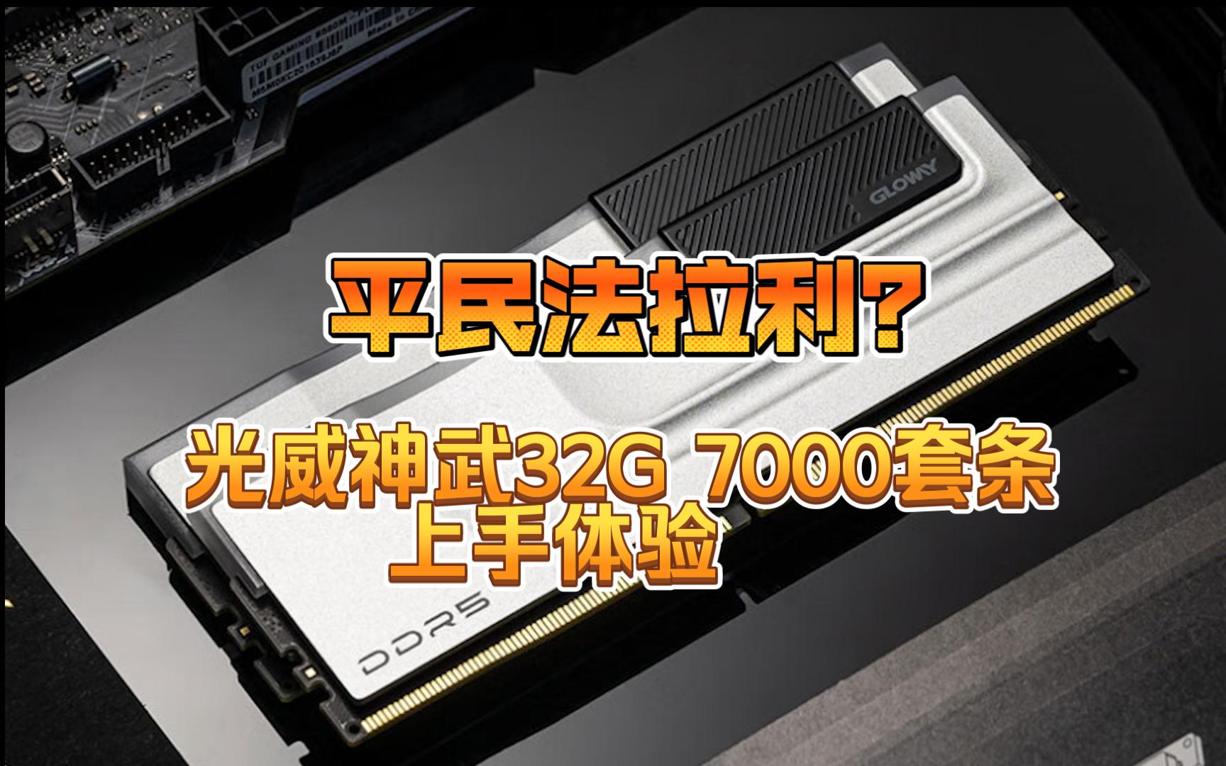 平民法拉利?四槽主板超频7400 C32 延迟52ns 光威神武32G DDR5 ...