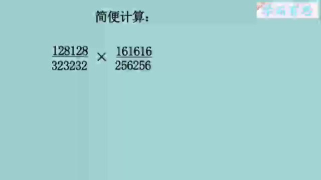 简便计算:这样的分数计算,全班无一人算出来