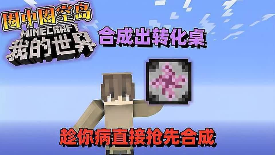 我的世界圈中圈15:九歌合成出转化桌,趁你病直接抢先合成!