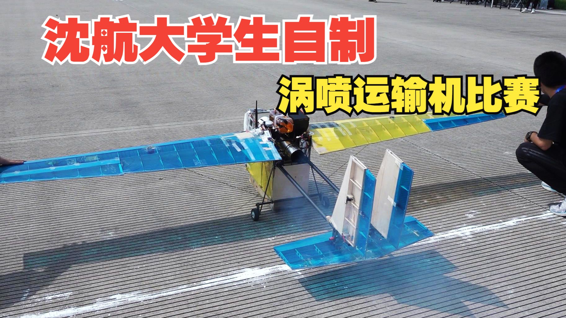 大学生的第一架涡喷!沈阳航空航天大学运输机空投比赛飞行