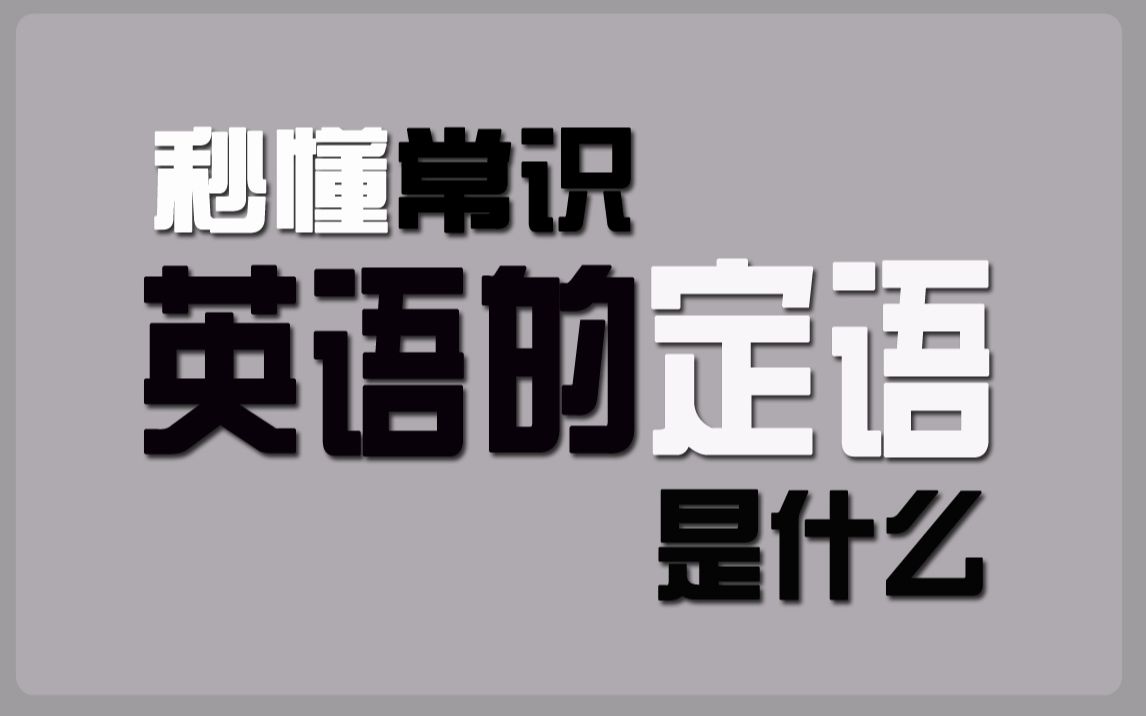 英语的定语是什么?秒懂英语基础