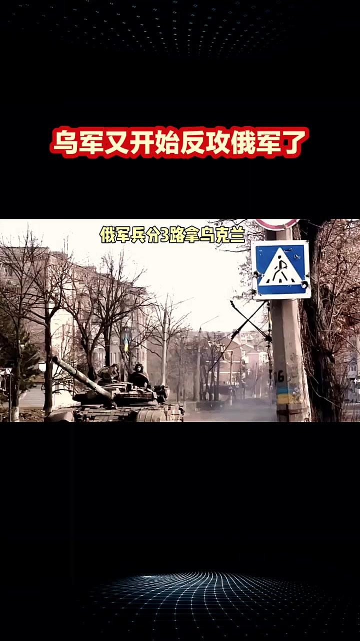 乌军又开始反攻俄军了 #俄乌战争