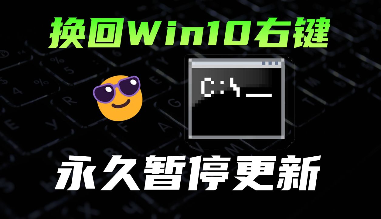 四个简单的小脚本,完美解决Windows使用痛点,换回Win10右键菜单,...