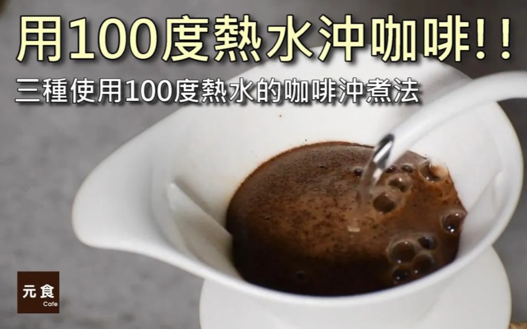 三种使用100度热水的咖啡冲煮法-手冲咖啡慢慢来-元食咖啡