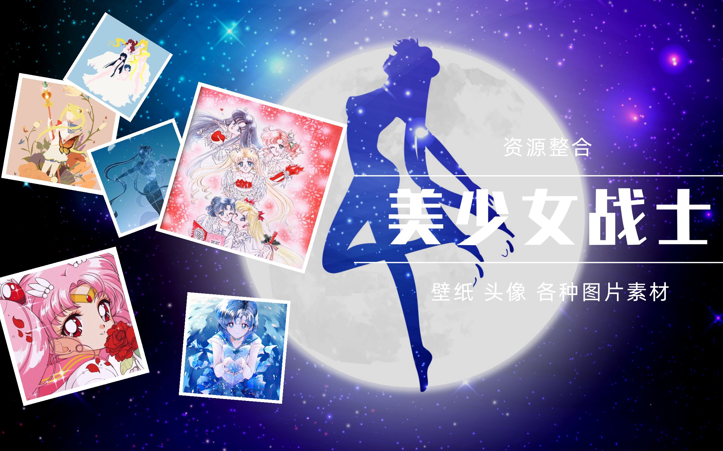 【美少女战士】资源收集整合(壁纸、头像、各种素材,长期更新)