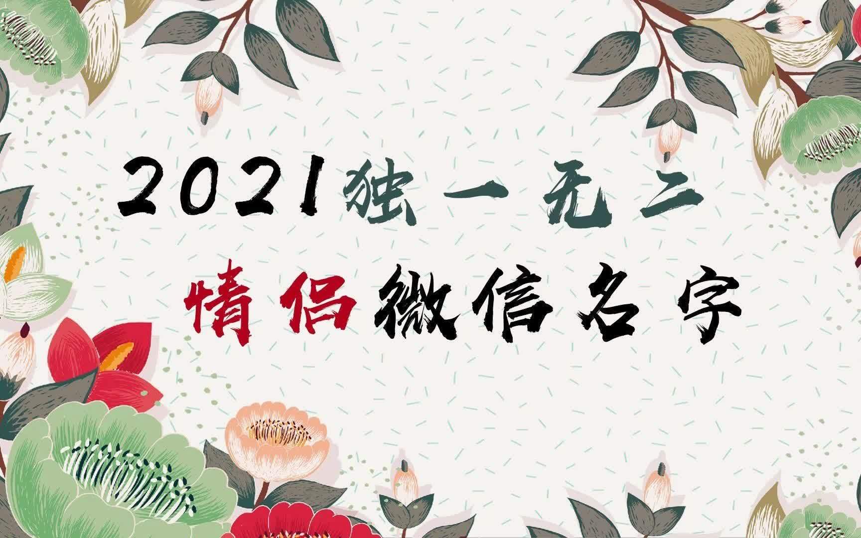 2021独一无二的情侣微信名字