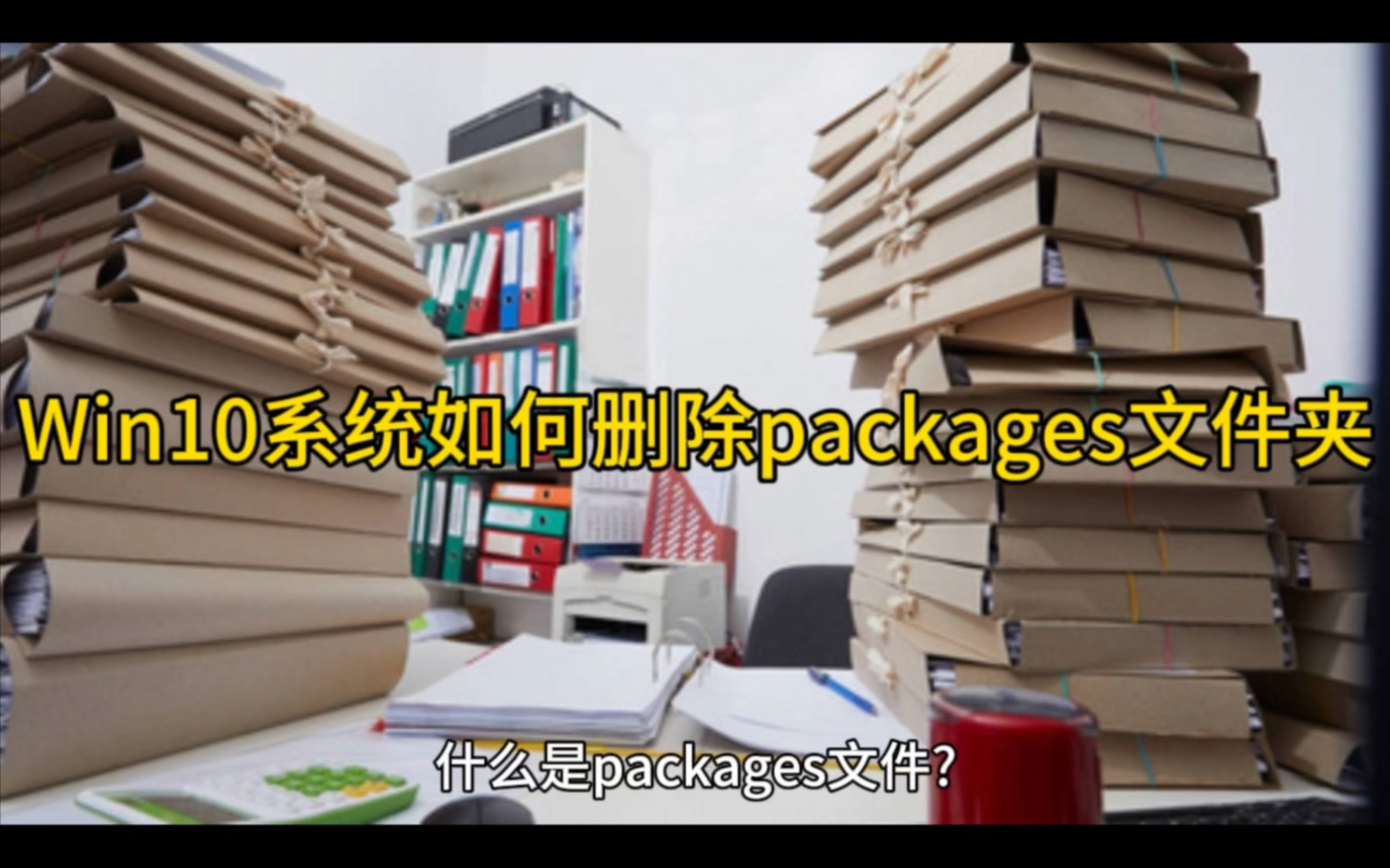 Win10系统如何删除packages文件夹