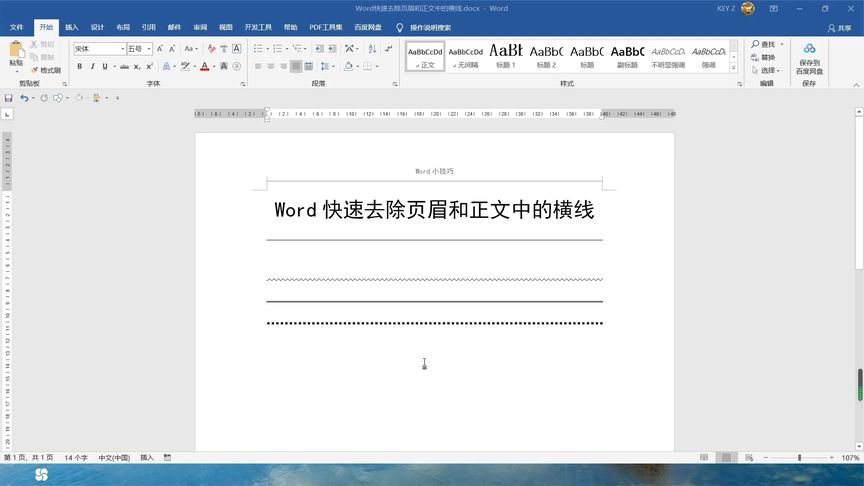 终于找到解决办法了,word中如何快速去除页眉和正文中的横线
