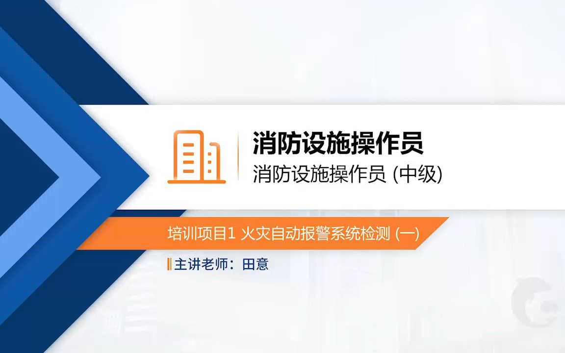 27-模块五-项目培训1:火灾自动报警系统检测(一)