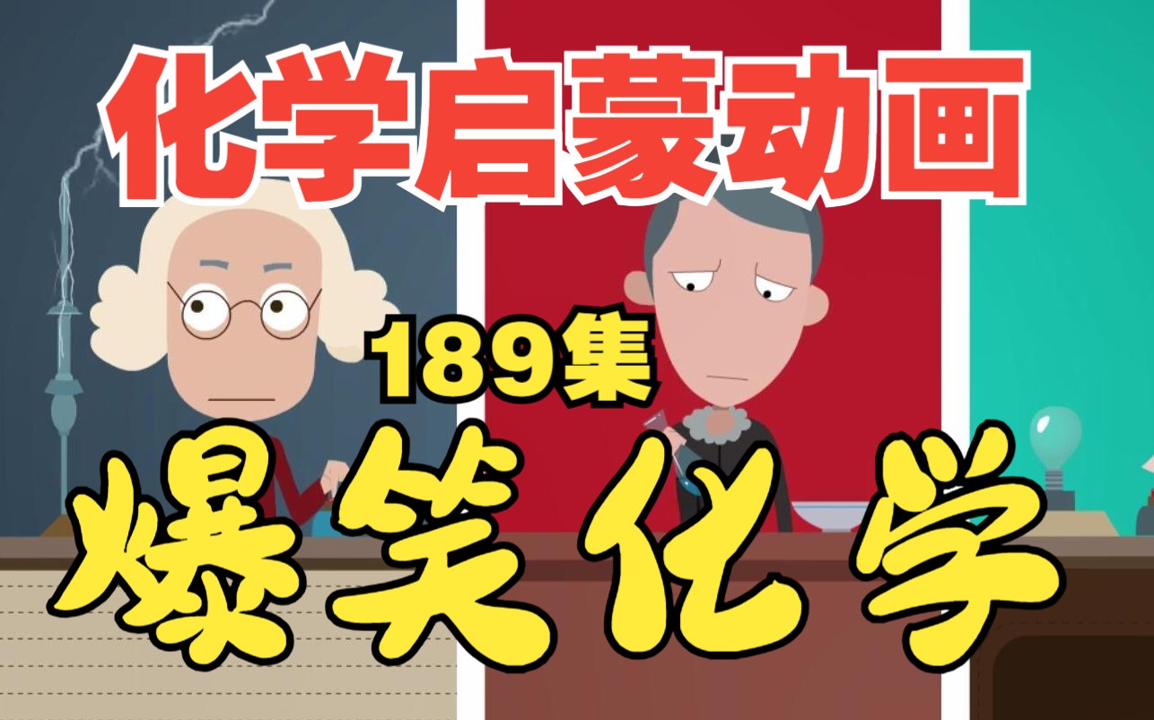 爆笑也能产生化学反应?《爆笑化学全集:化学启蒙动画》初三化学上册...