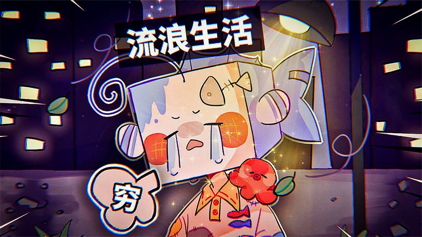 生活模拟器:当流浪汉露宿街头的第一天就欠了巨款,生活太难了!