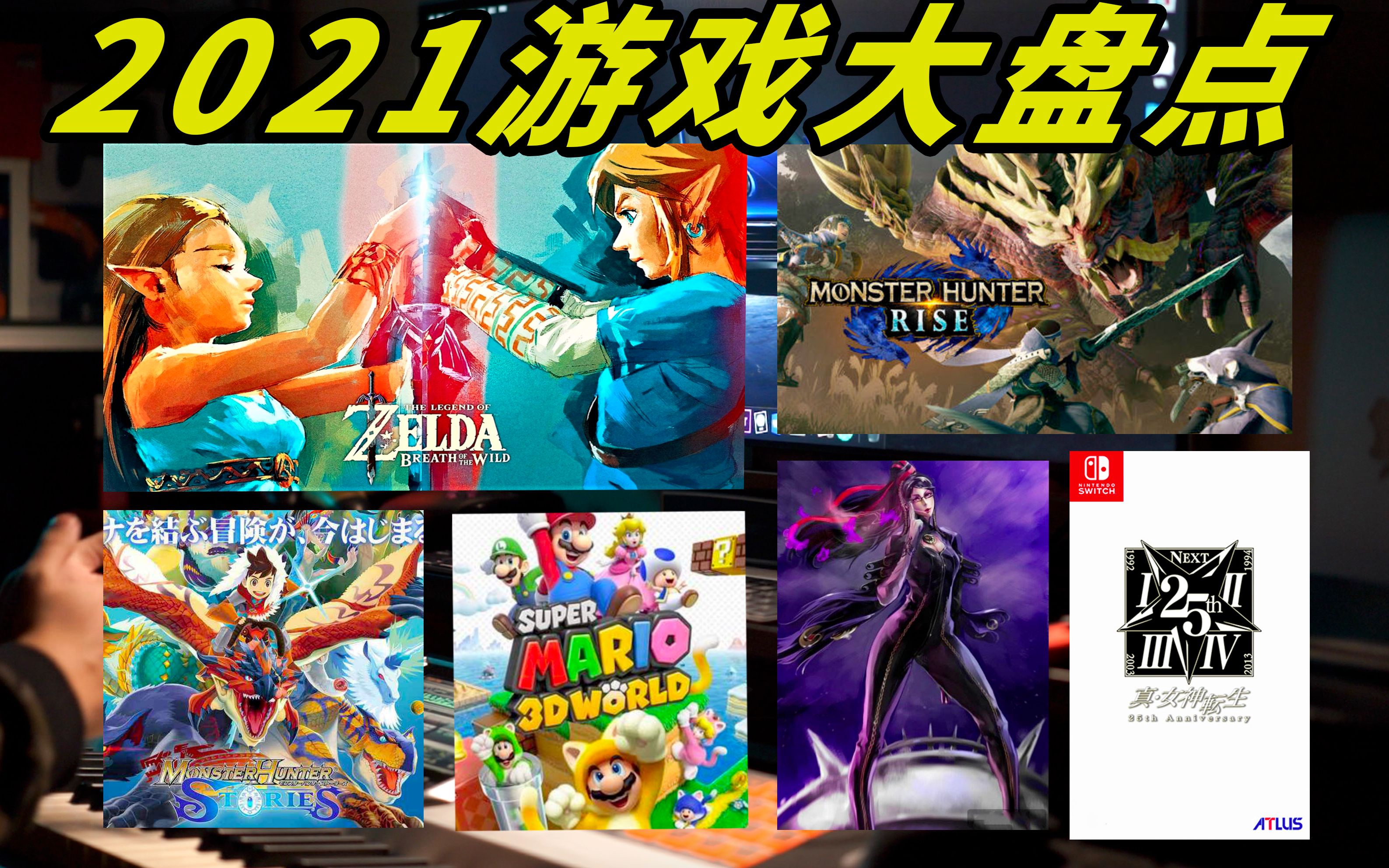 最强之年?盘点2021年即将发售的NS游戏!怪物猎人崛起!旷野之息2!等等