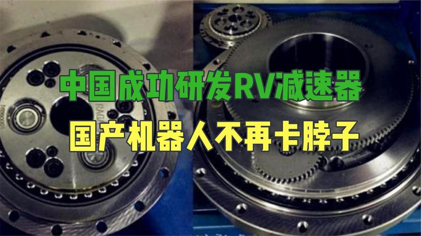 我国成功研发RV减速器,打破日企30年垄断,国产机器人不再卡脖子