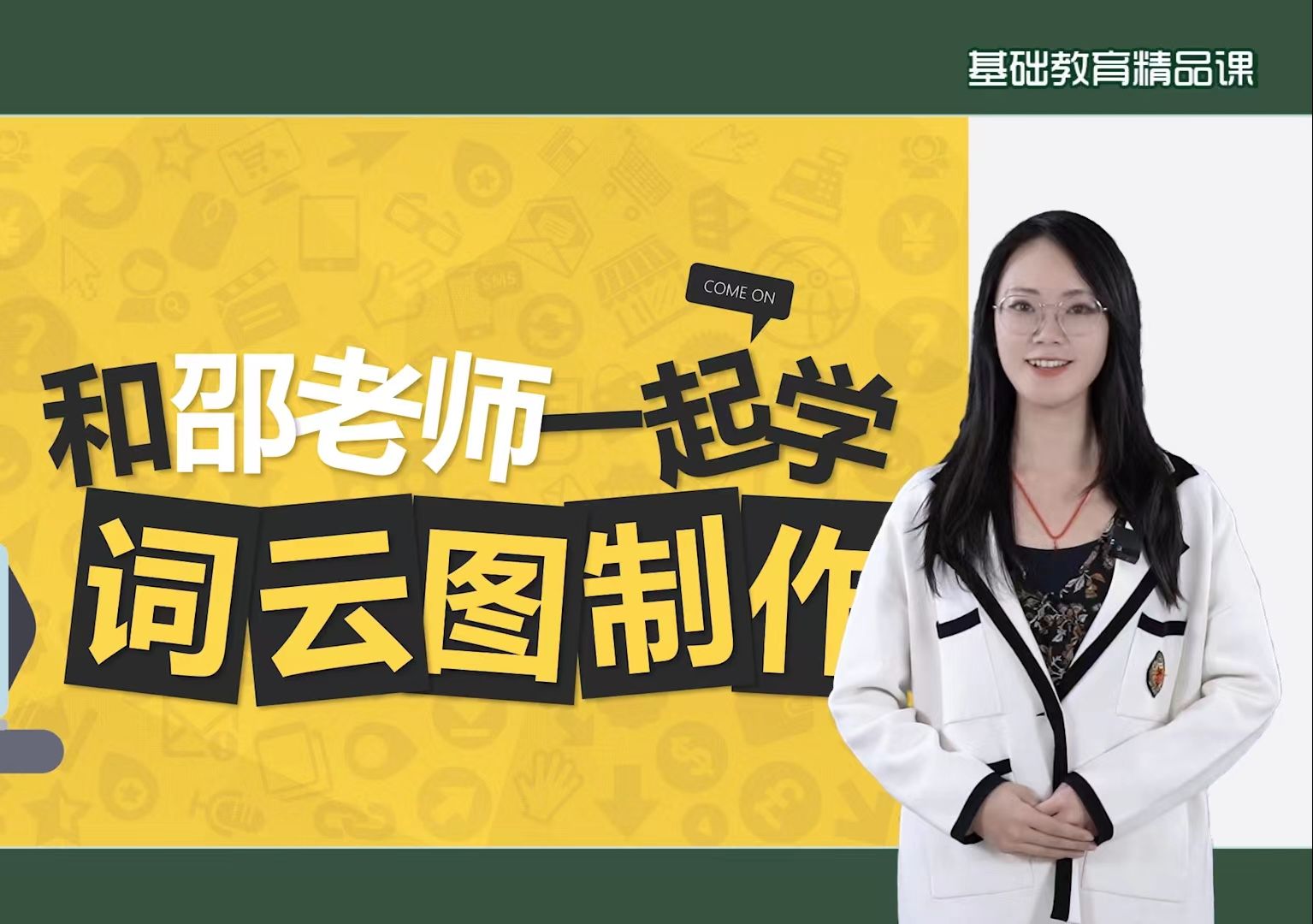 【基础教育精品课】【跟着邵老师学信息】数据可视化——词云图的制作