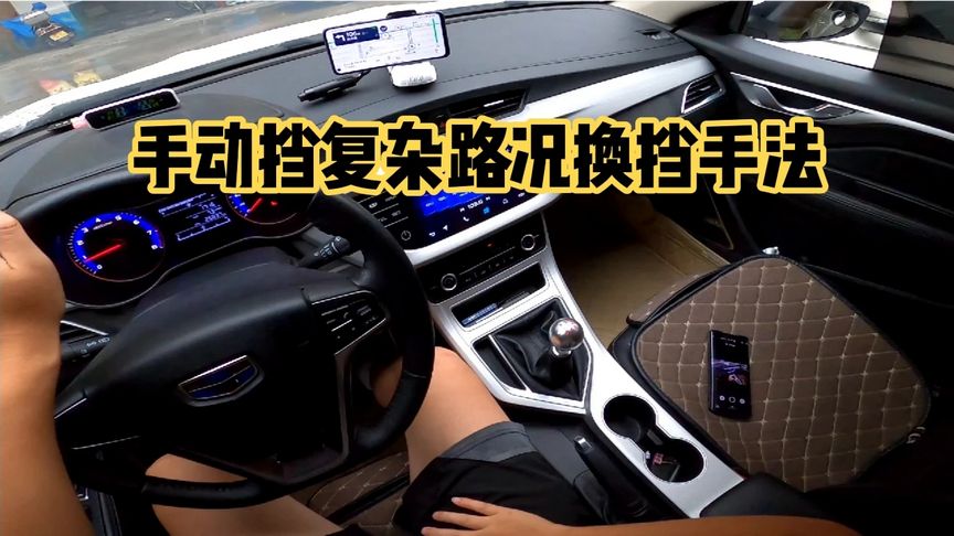 手动挡换挡的操作,要果断迅速,老司机复杂路段演示换挡手法