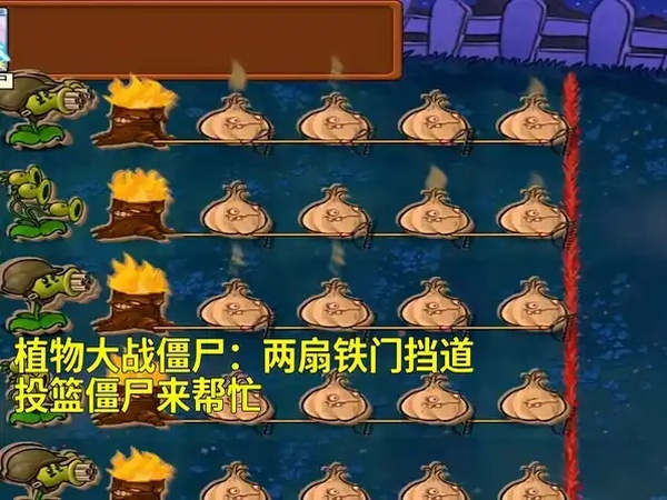 植物大战僵尸:两扇铁门挡道,投篮僵尸来帮忙