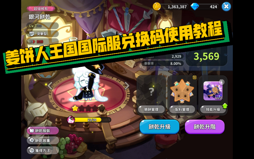 【姜饼人王国】国际服兑换码使用教程 全网最详细教程来咯～ 评论区...