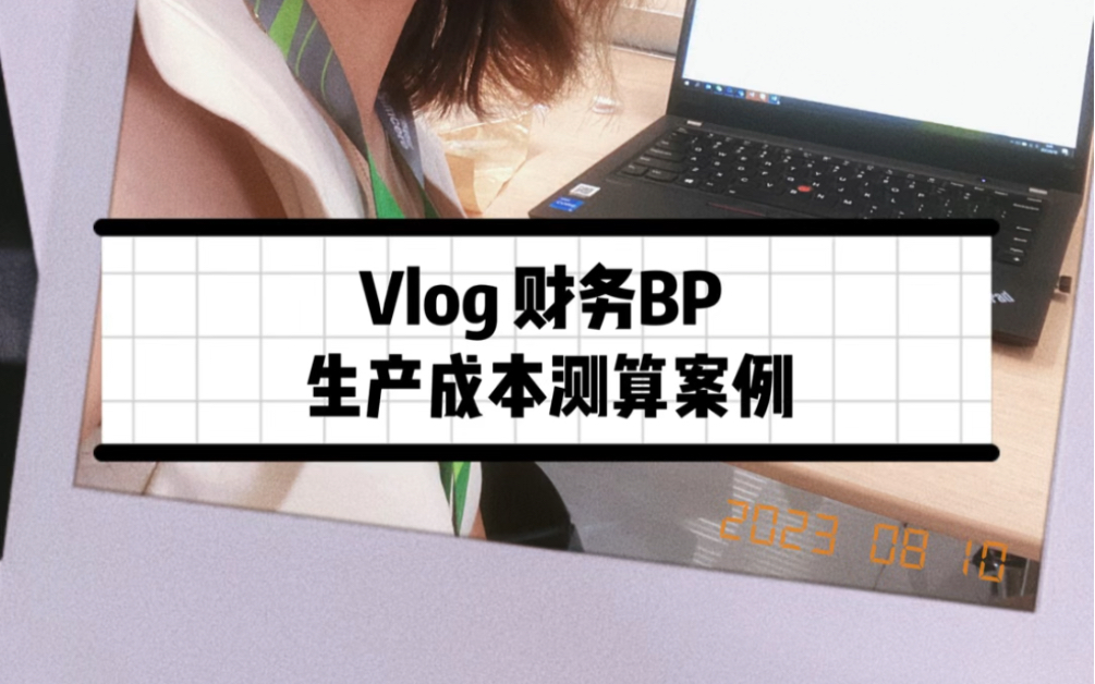 Vlog 财务BP 生产成本测算案例分享