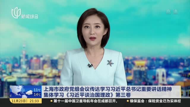 上海市政府党组会议传达学习习近平总书记重要讲话精神 集体学习《...