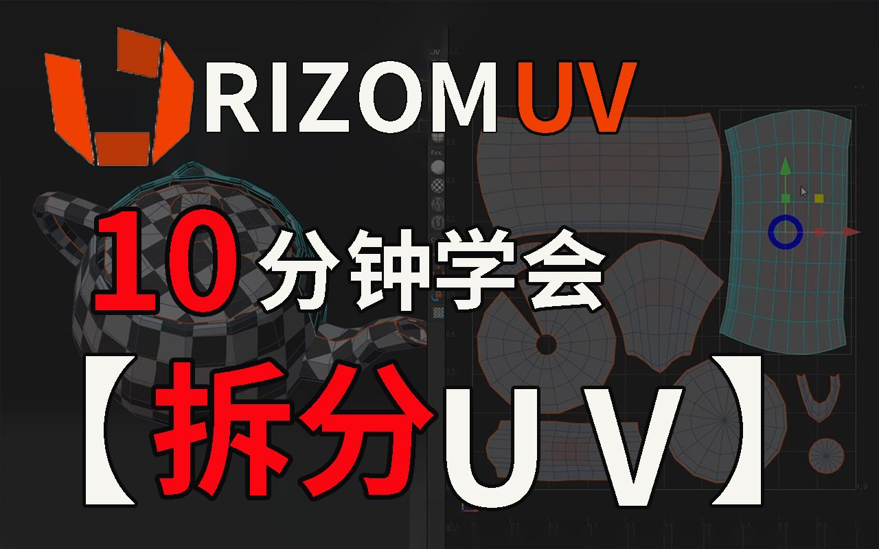 3d模型如何展UV,用自带茶壶做案例,保准学得会~