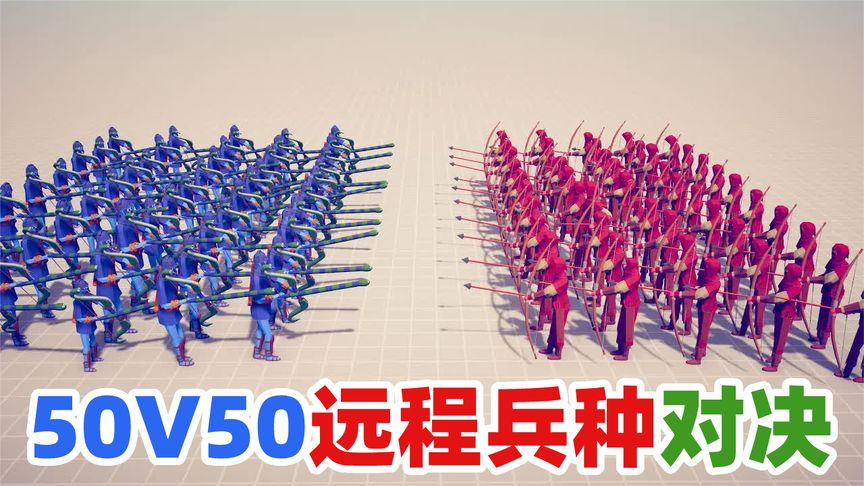 全面战争模拟器:50V50大混战,远程兵种面对面对决!
