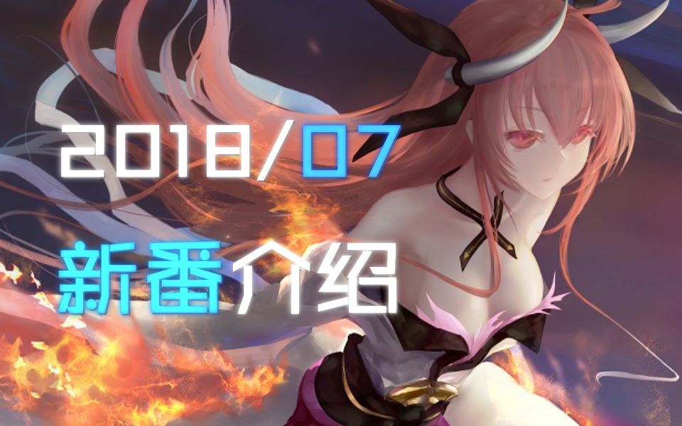2018年07月44部新番介绍
