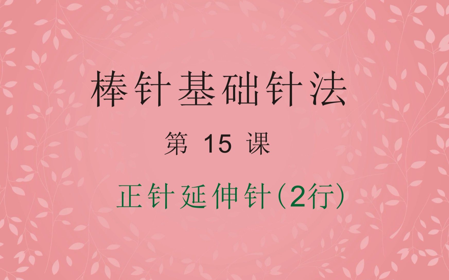 新手入门课程,零基础学习棒针基础针法,最让人头疼的针法(十五)