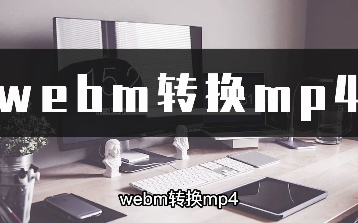 怎么给webm转换mp4?webm转mp4简单方法学起来