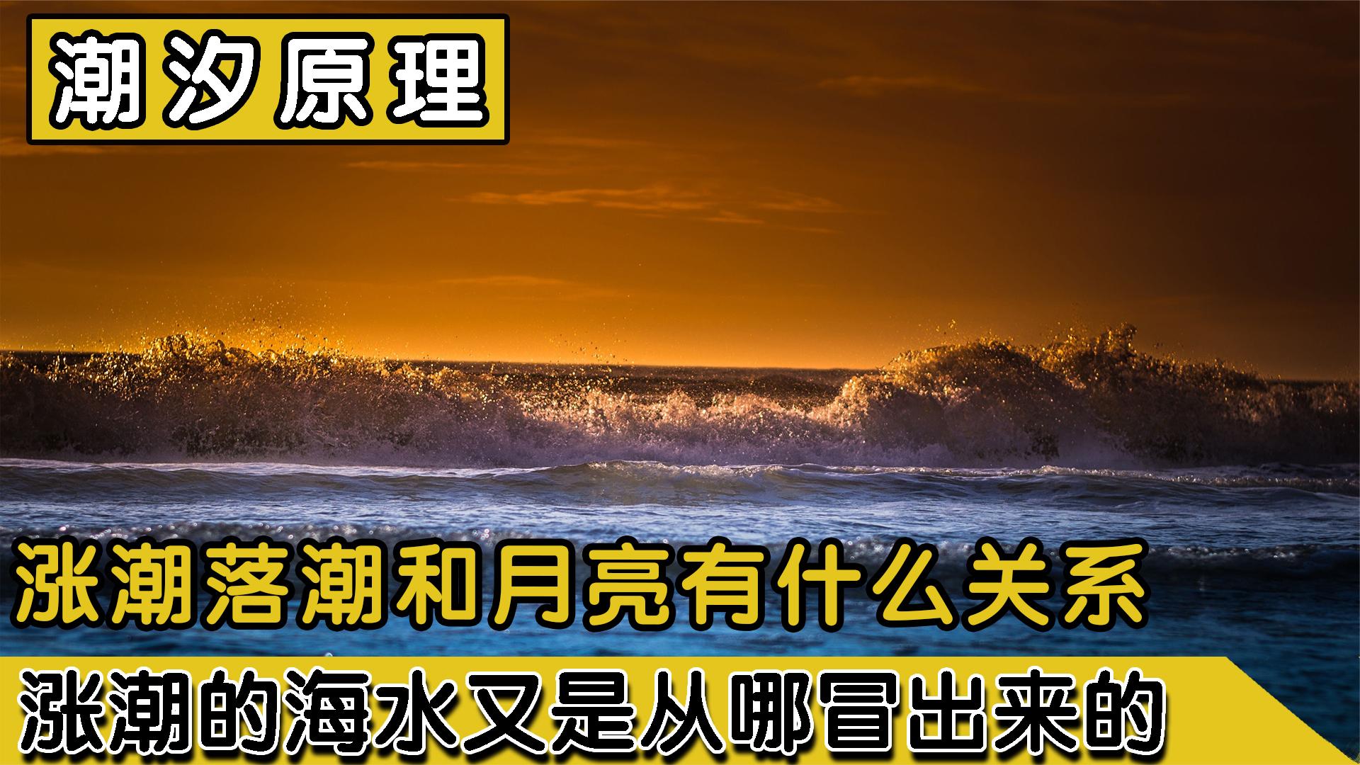 潮汐形成的原理,海水的涨潮落潮跟月亮有什么关系?揭秘潮汐锁定