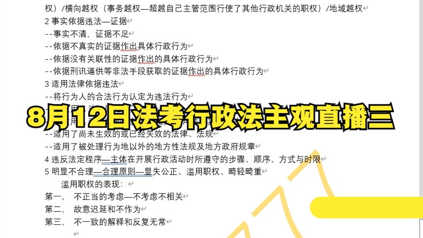 8月12日法考行政法主观直播三