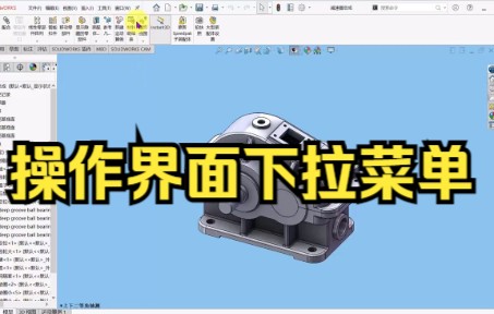 【solidworks教学自定义菜单】操作界面下拉菜单