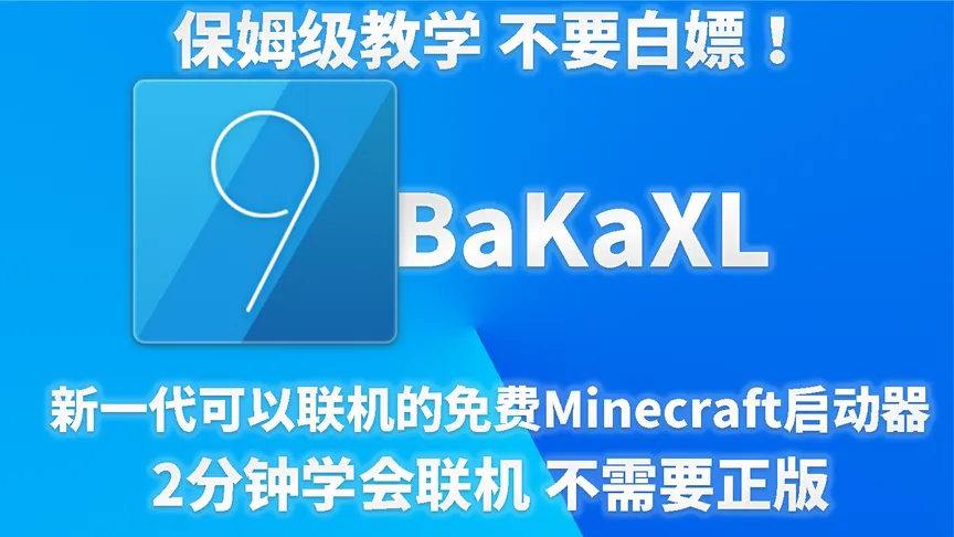新一代可以联机的免费MC启动器 BaKaXL 2分钟学会联机 不要白嫖!