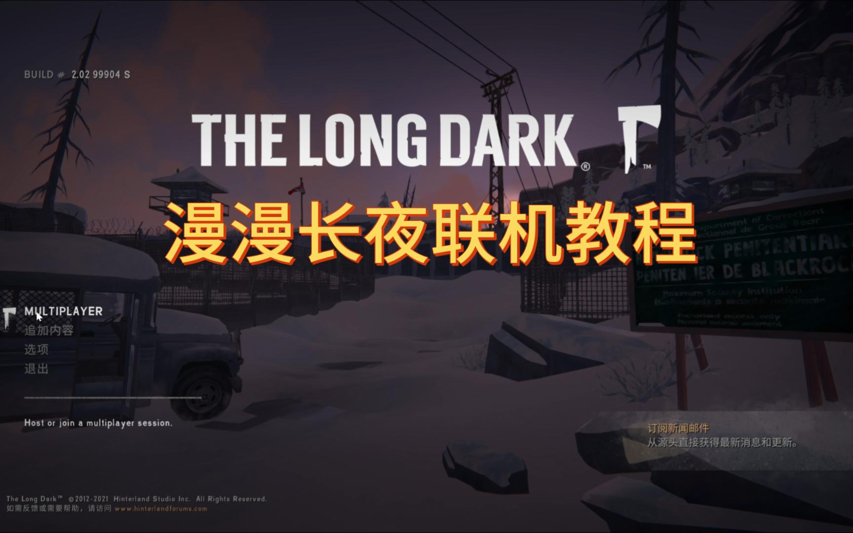 【漫漫长夜联机教程】需要退到老版本