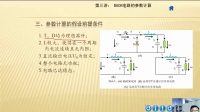 开关电源微课3:BUCK电路的参数计算(定明芳主讲)