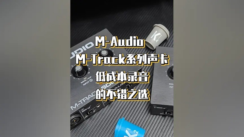 M Audio M Track系列声卡,低成本录音的不错之选 你敢信