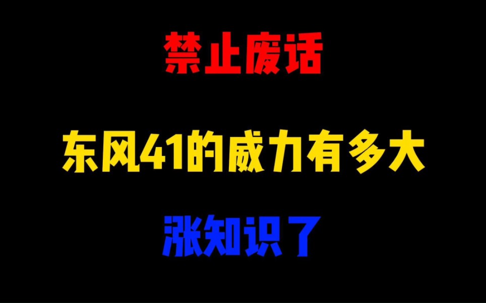 禁止废话:东风41的威力有多大?涨知识了