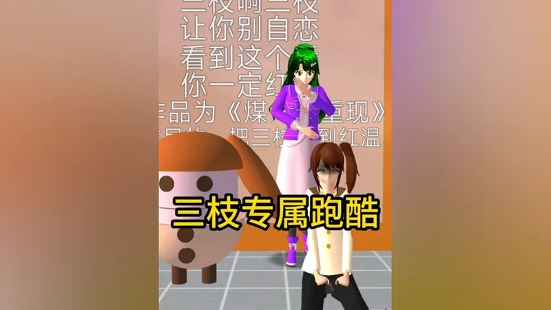 樱花校园模拟器 三枝专属跑酷