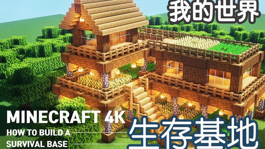 【我的世界】生存基地建筑教学
