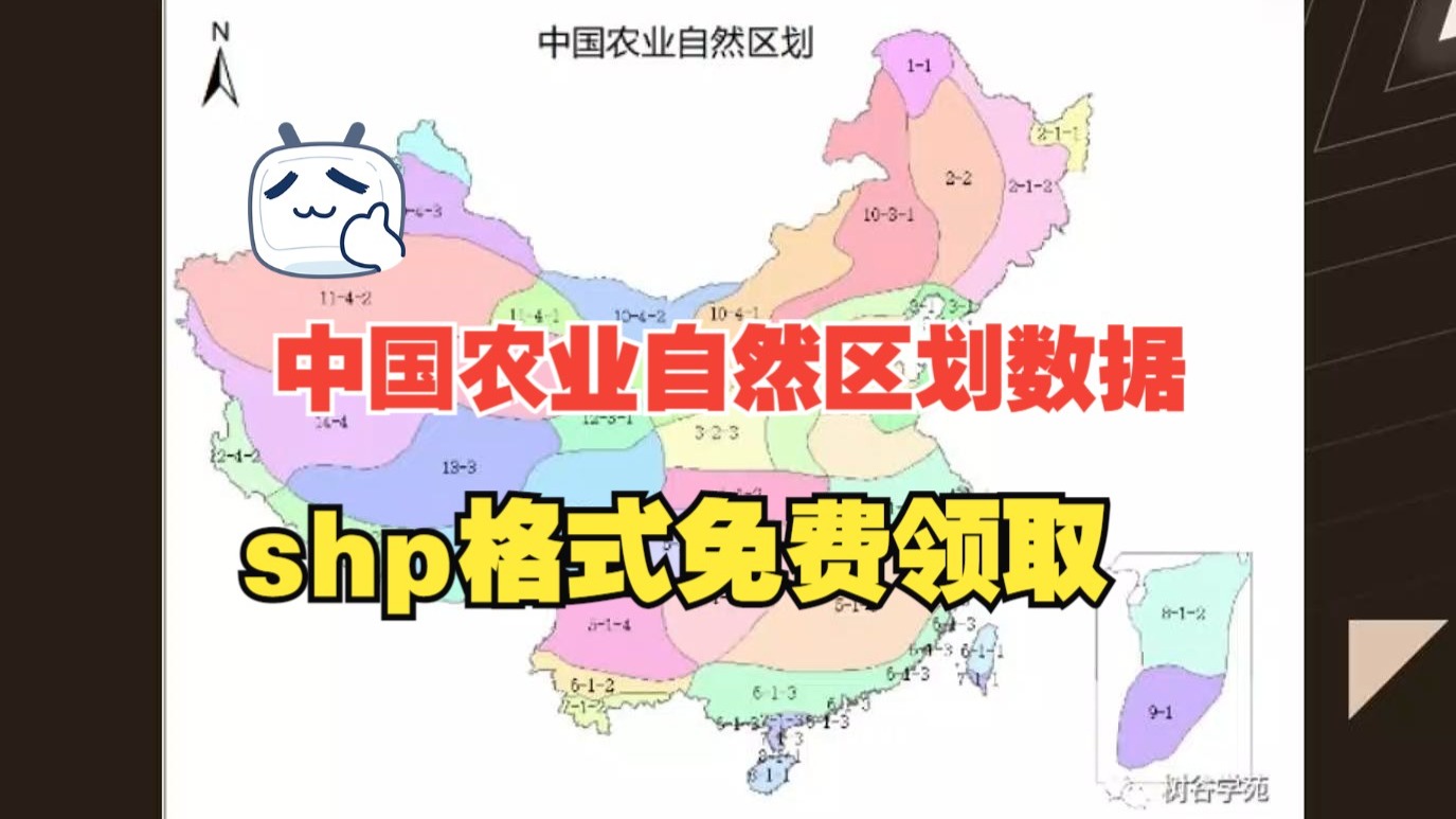 中国农业自然区划数据 shp格式