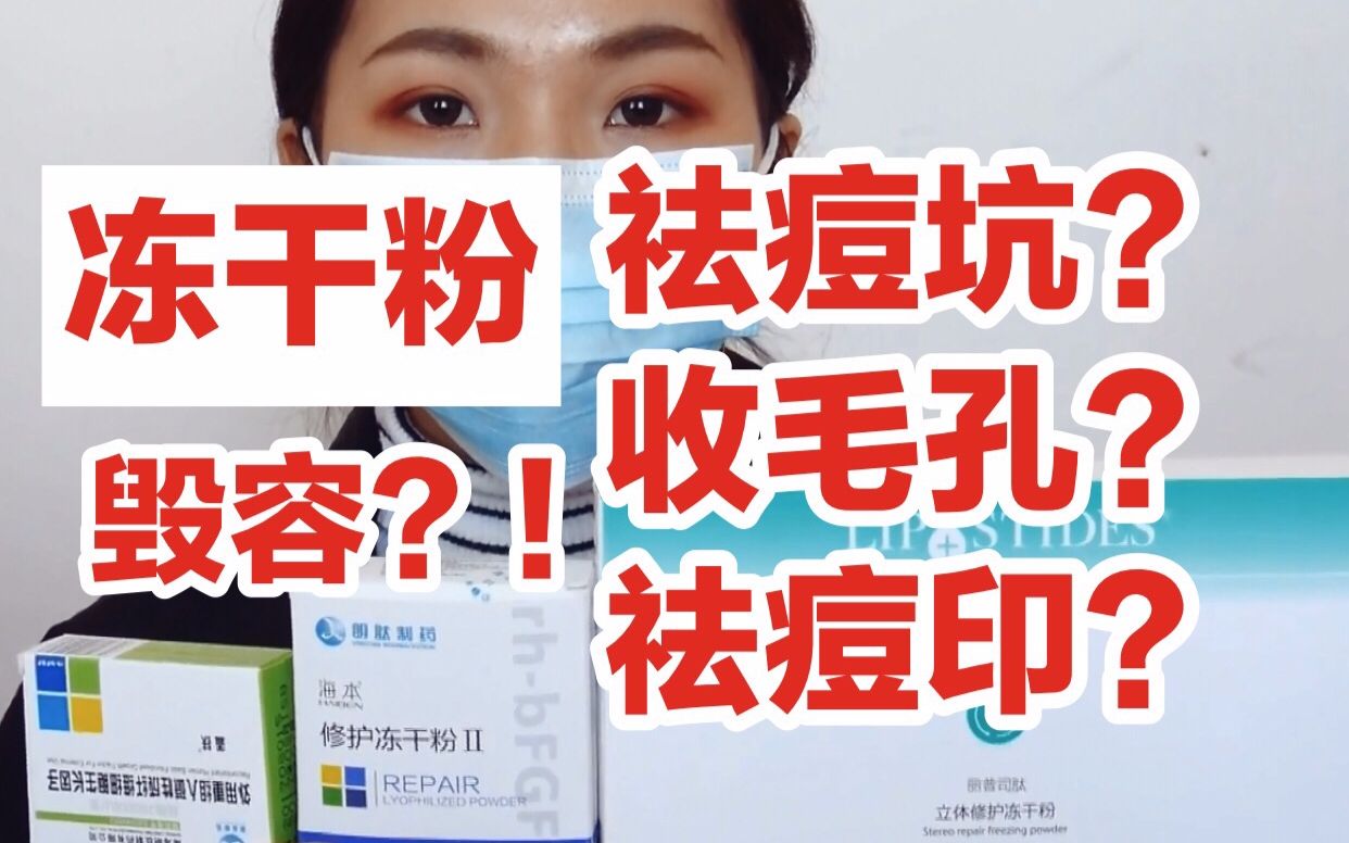 冻干粉使用感受分享:祛痘坑祛痘印收毛孔?