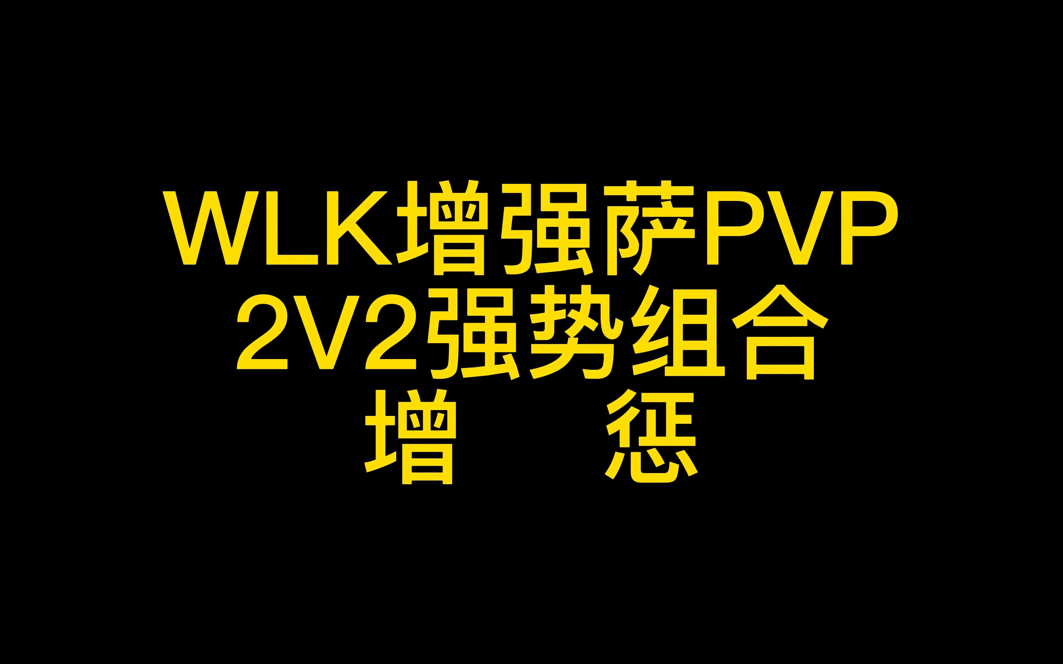 WLK增强萨PVP 2V2强势组合 增惩