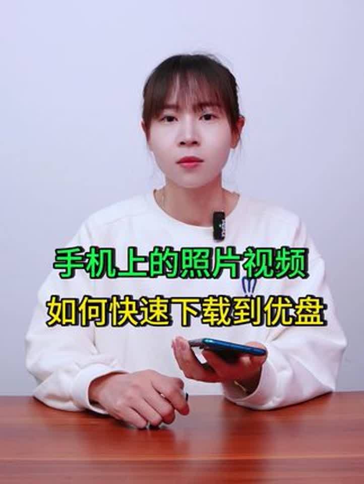 手机上的照片视频如何快速的下载到优盘保存?方法非常简单,学会后就.