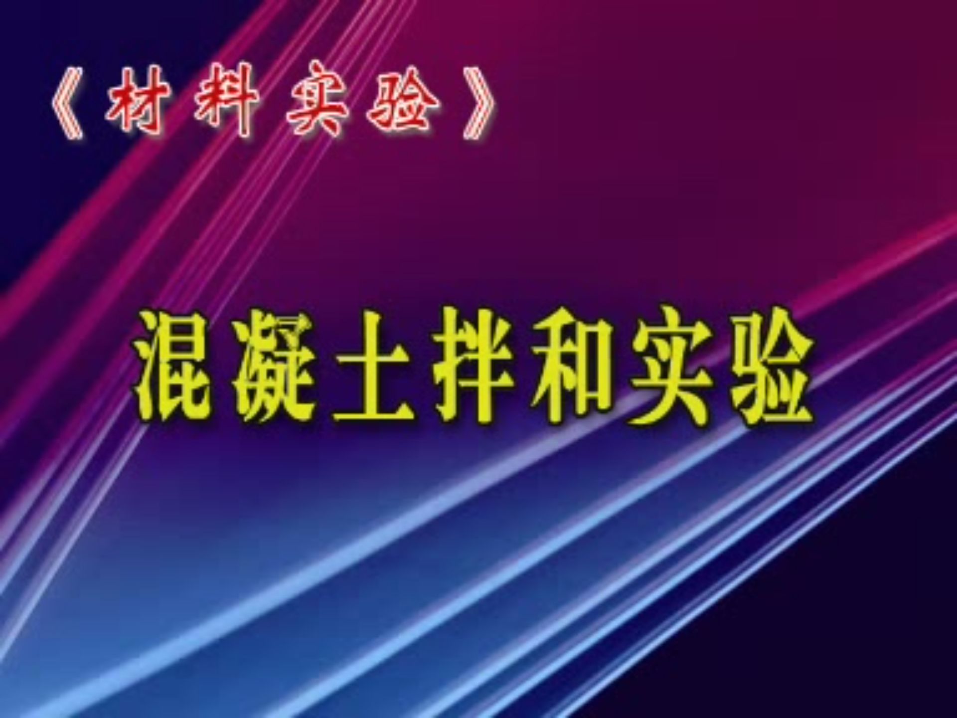 河海大学混凝土拌和实验