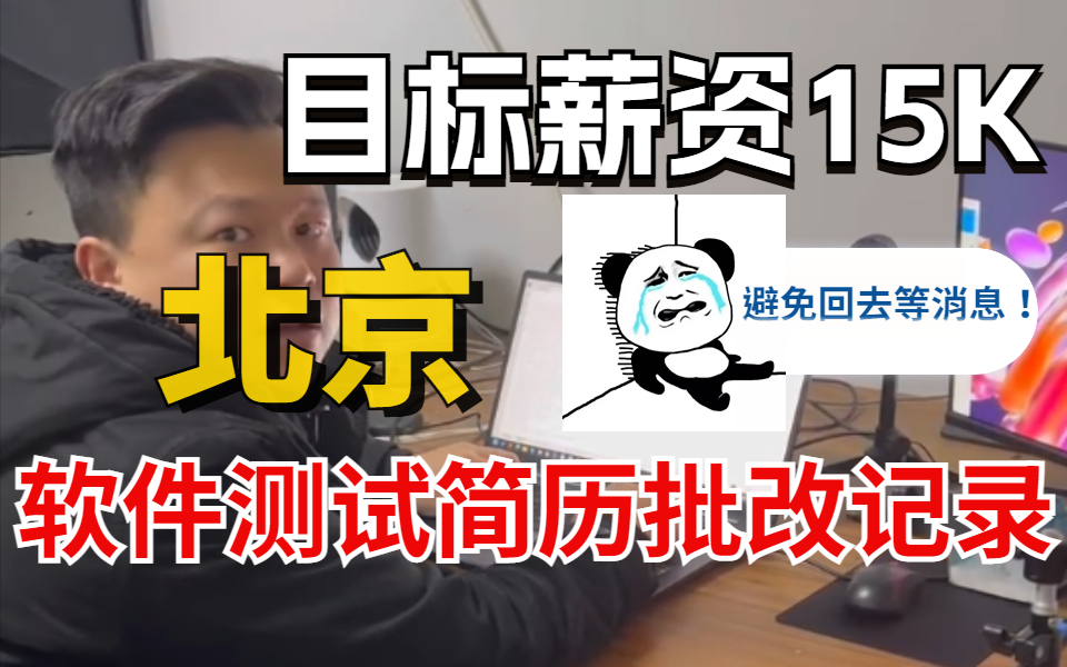 【华测教育直播软件测试简历批改记录】HB同学,北京,目标薪资15K(...