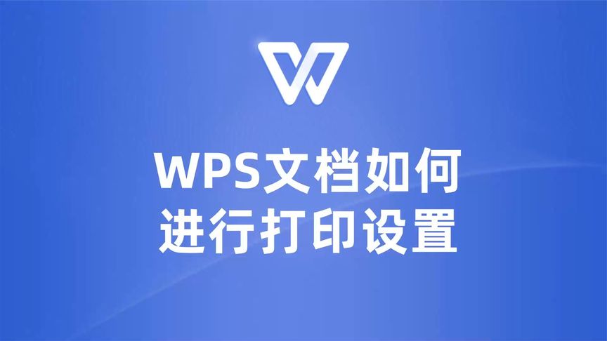 WPS实用教程:轻松搞定打印设置
