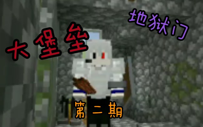 我的世界 双人C生存 第二期